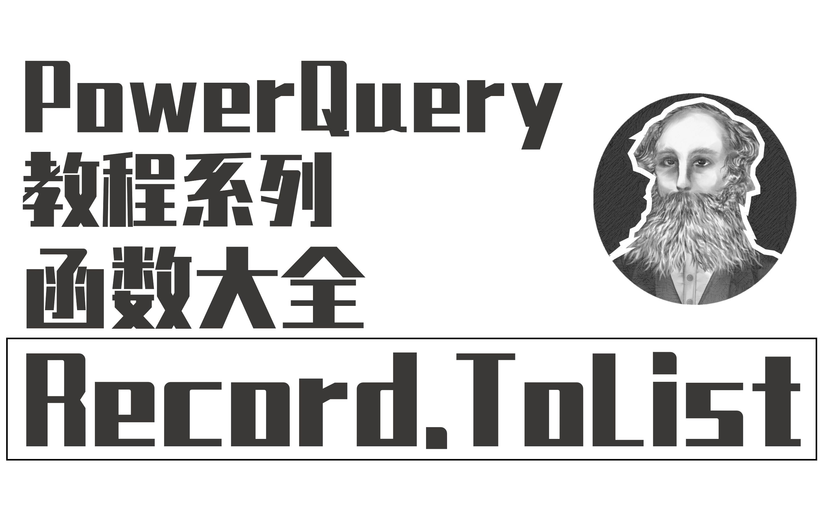 PowerQuery函数大全 | 005 Record.ToList 提取记录值列表