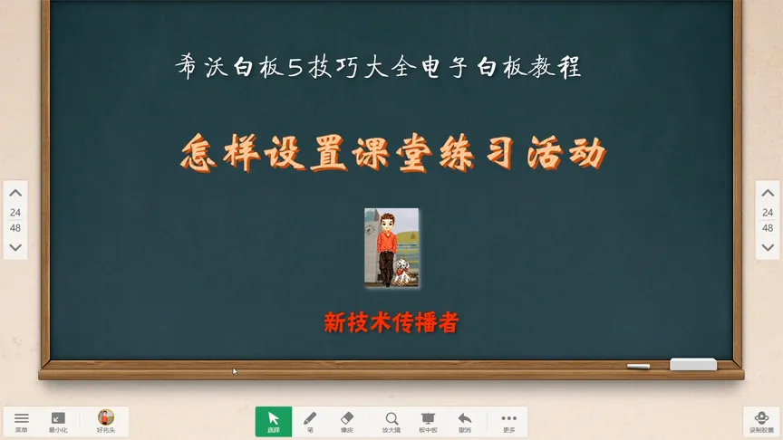 《怎样设置课堂练习活动》希沃白板应用技巧教程