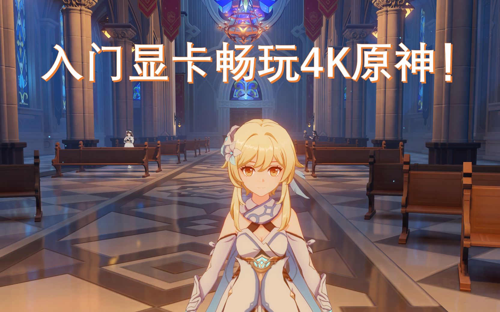 4K原神需要高端显卡?不,入门甜品卡就够了