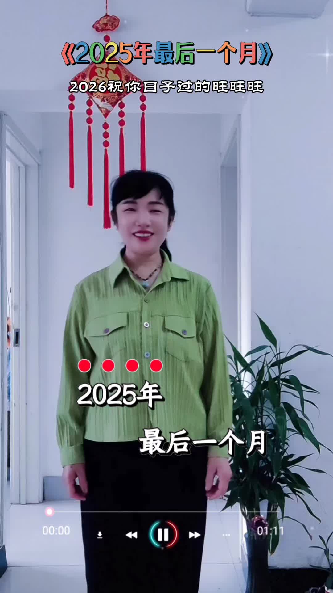 #2025年最后一个月 #开心每一天ߌ�ߌ� @抖音创作小助手 @抖音小...