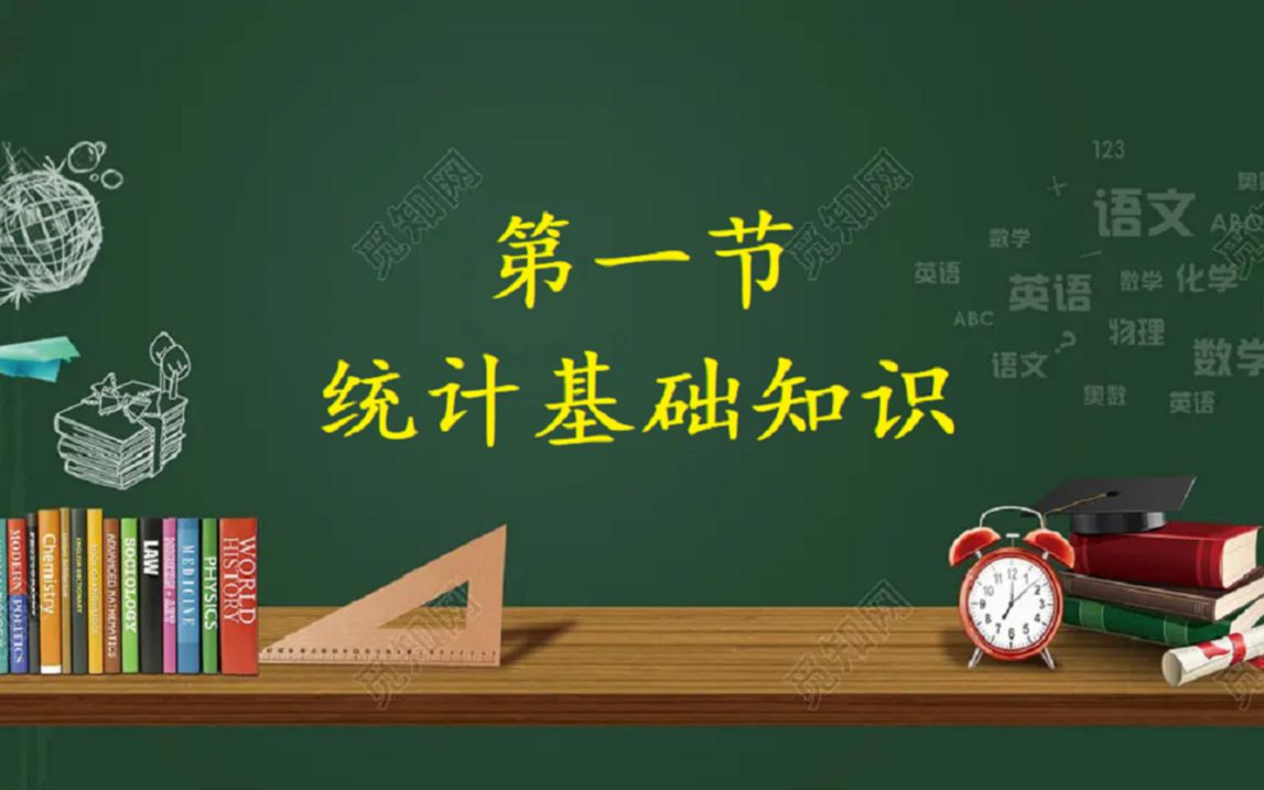 资料分析精讲第1节:统计基础知识