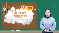 初中数学 北师大版七年级上册全册视频课程 第62集 第六章复习——...