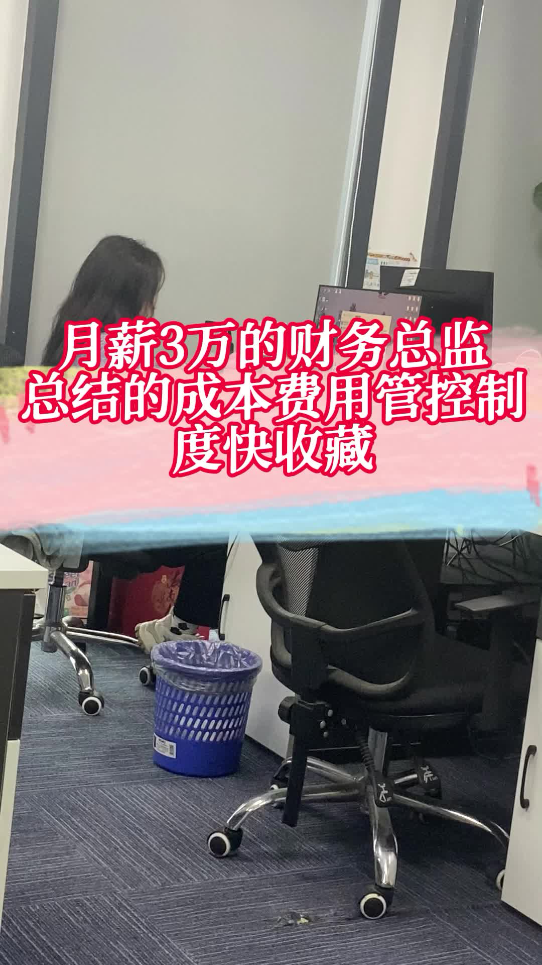 月薪3万的财务总监总结的成本费用管控制度,快收藏#会计 #财务 #成本...