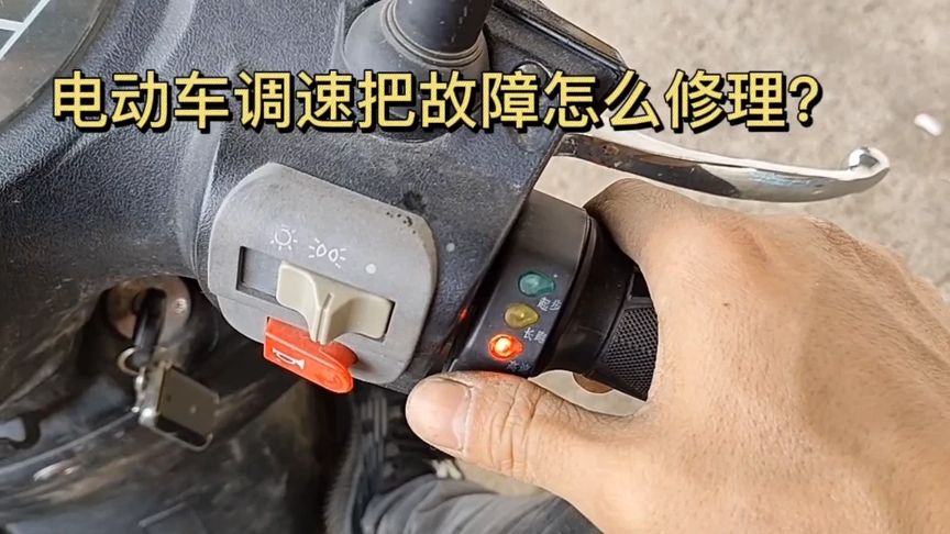 电动车调速开关没反应,如何修理呢