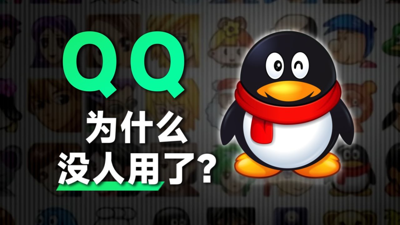 为什么长大后大家都不用QQ了?