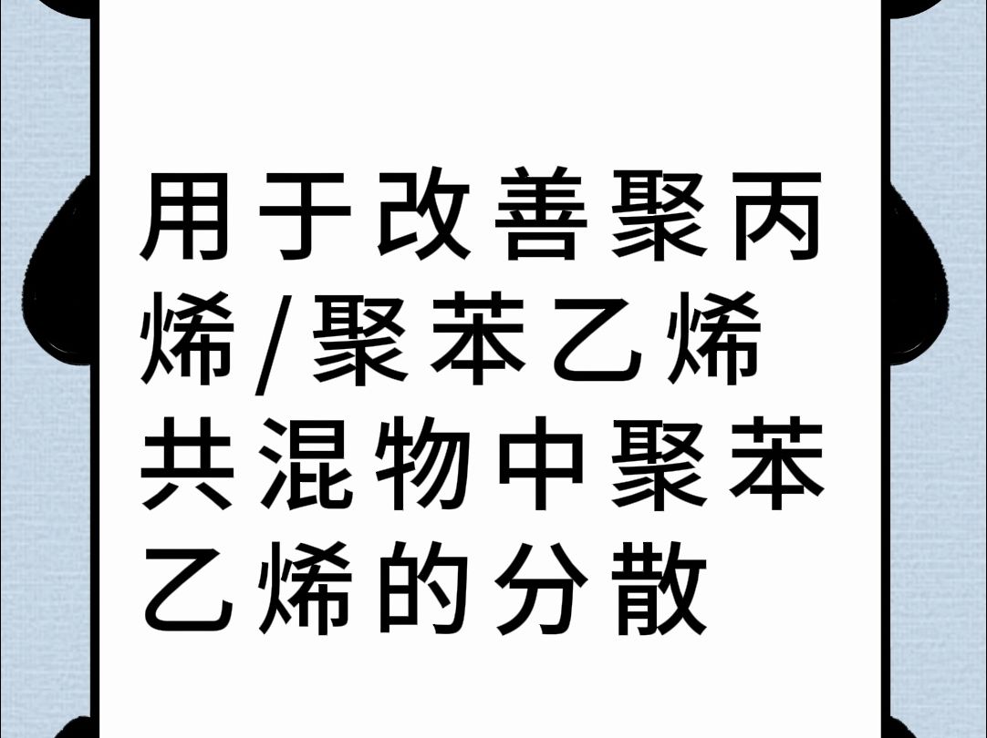 ...苯乙烯的分散,应用领域:热塑性塑料、SCONA TPPP 1616 是一款基于