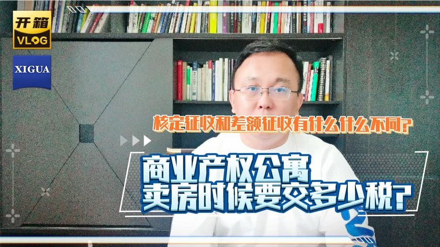 商业产权公寓在卖房的时候要交多少税?什么是核定征收和差额征收
