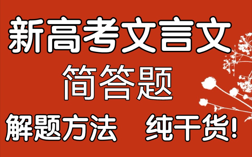 新高考文言文简答题解题方法(纯干货)