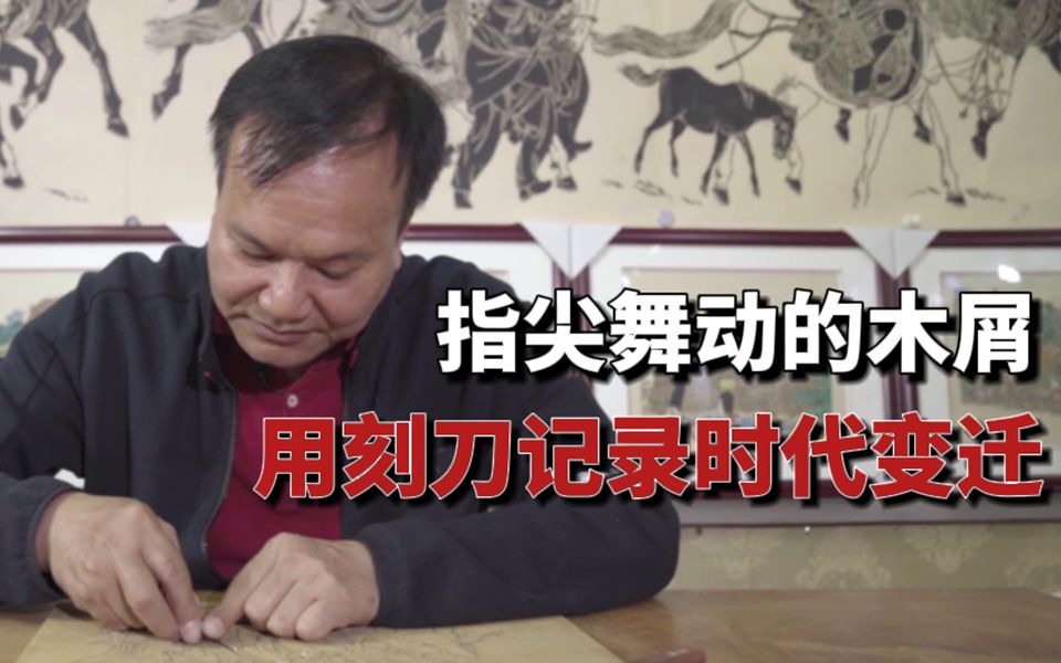 木刻画-指尖舞动的木屑 用刻刀记录时代变迁!