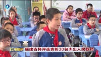福建省将评选表彰30名杰出人民教师 福建卫视新闻 180411
