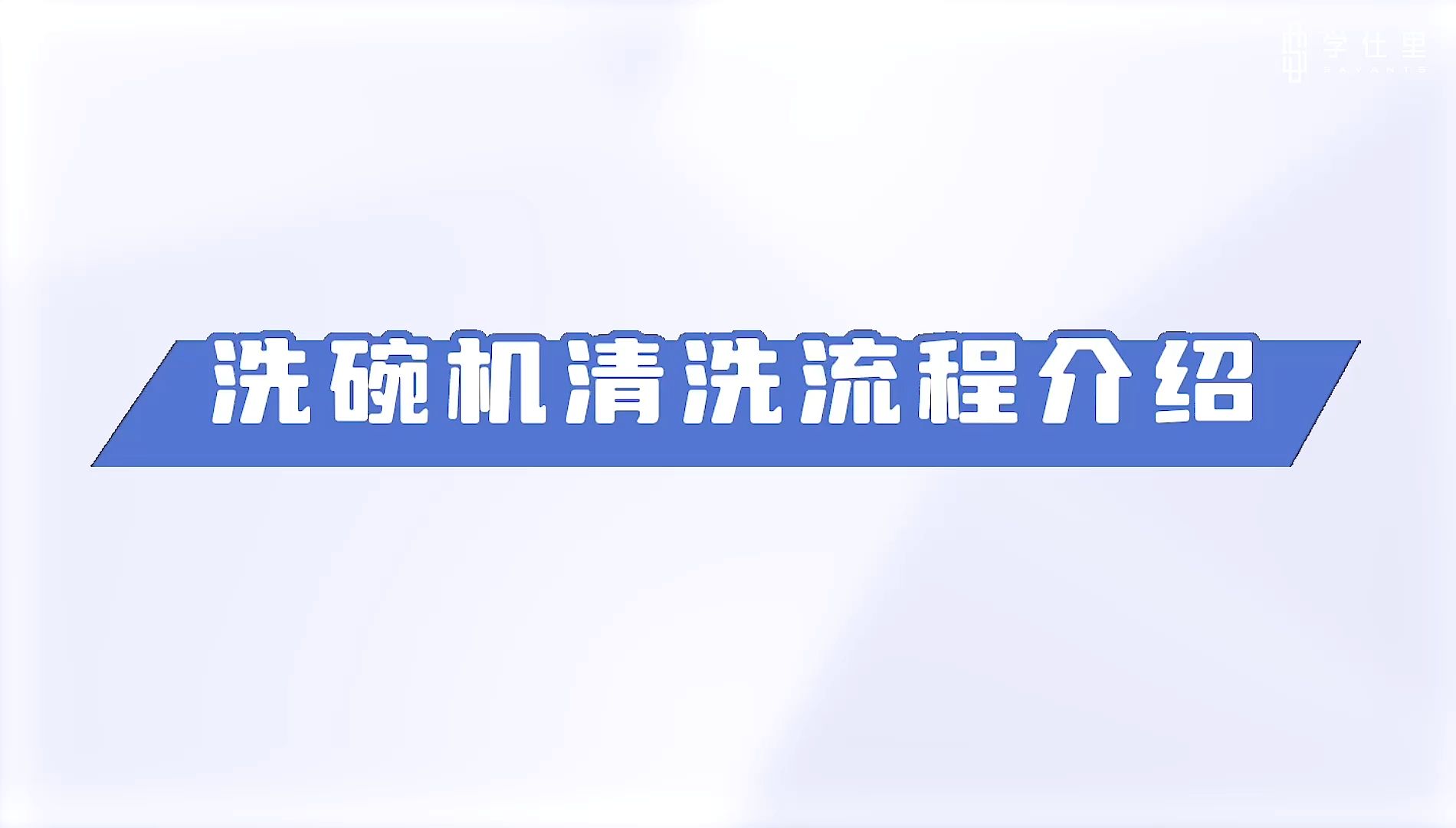04 西门子洗碗机使用指引-学仕里