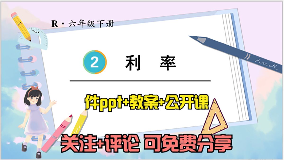小学数学六年级下册《利率》课件ppt+教案+公开课,关注+评论:想要,可...