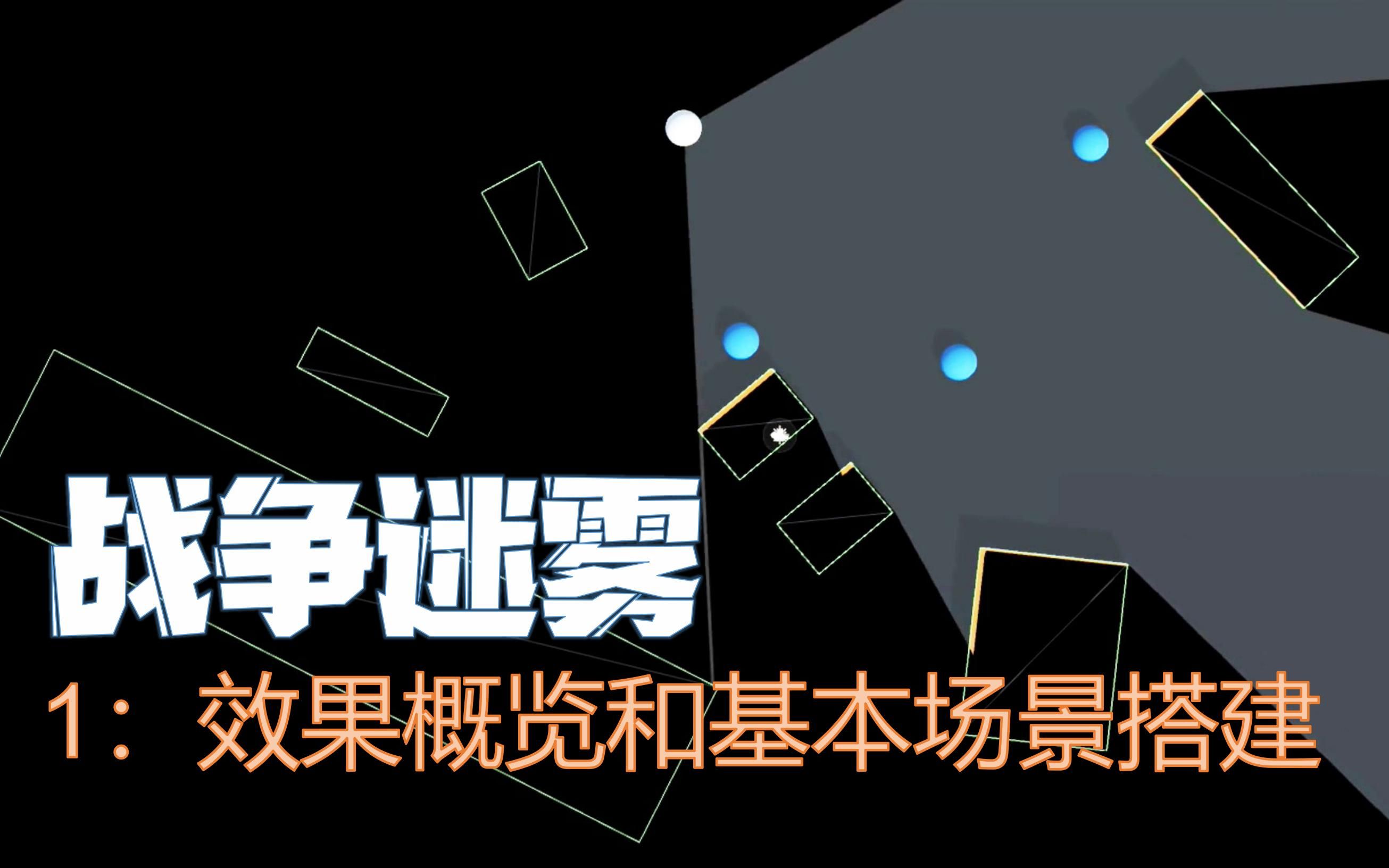 战争迷雾(1):效果概览和基本场景搭建