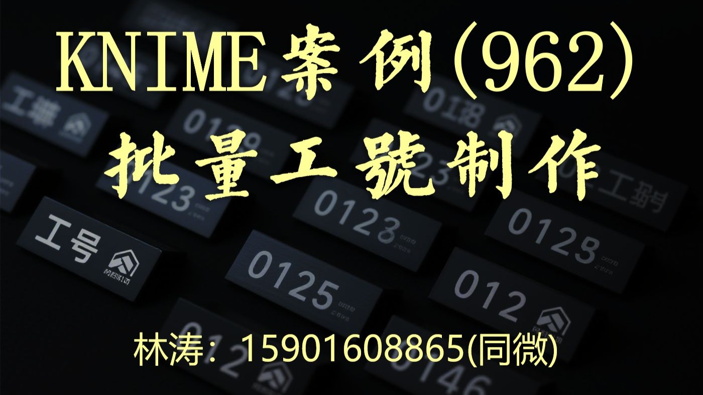 KNIME案例(962)批量工号制作
