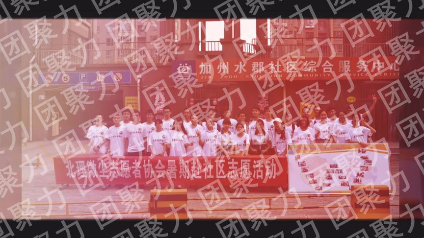 首都高校暑期社会实践-社区志愿活动