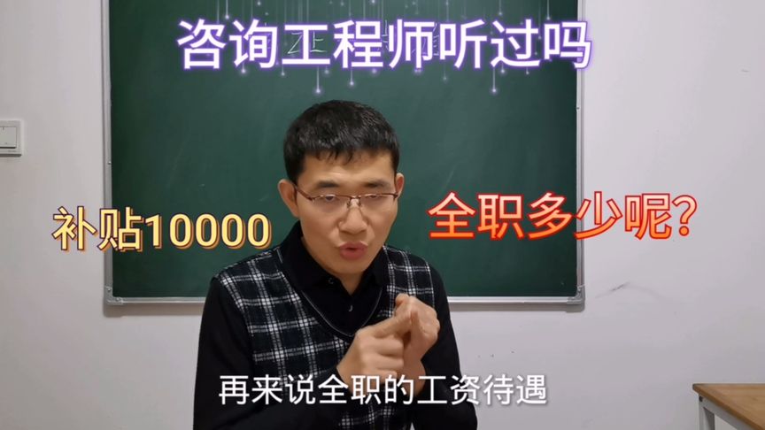 职业资格证书之咨询工程师（投资）补贴10000，猜猜全职多少呢？