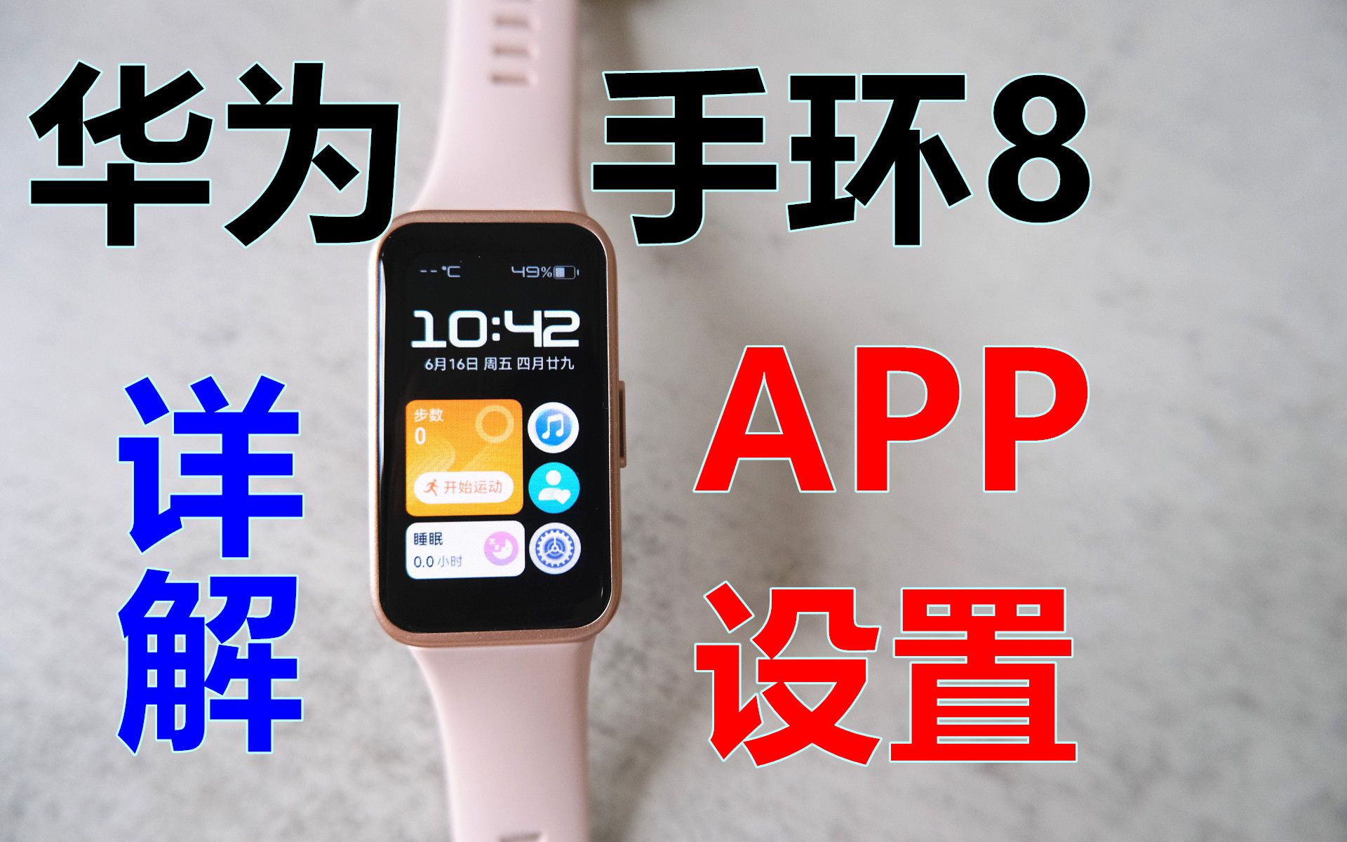 华为手环8 全功能介绍(下) APP设置