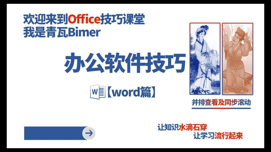实用干货第七节,Word2019文件校核并排看,学会办公室内享清闲