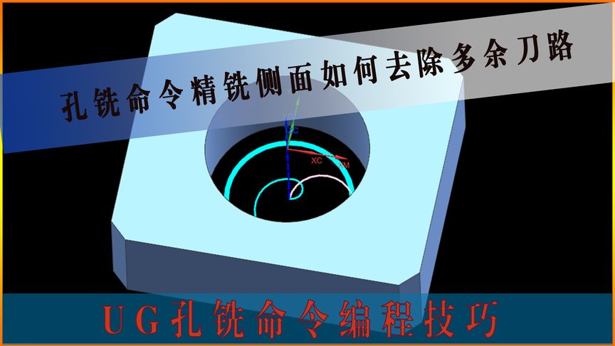 UG编程孔铣命令精铣侧面,如何去除多余刀路