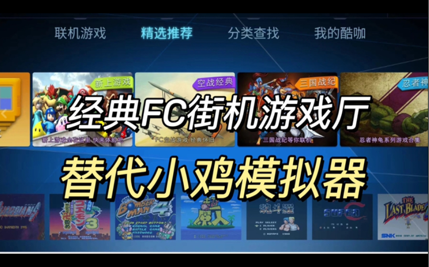 ...小鸡模拟器,完全免费!经典FC街机游戏厅,80、90经典怀旧游戏,电脑...