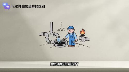 别再搞混了!污水井和检查井的这几点区别一定要知道