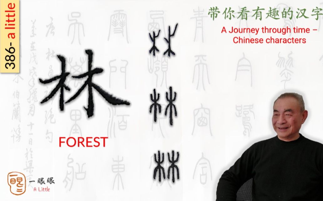 汉字趣谈: 林 (386)