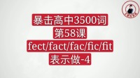 fect/fact/fac/fic/fit表示做-4