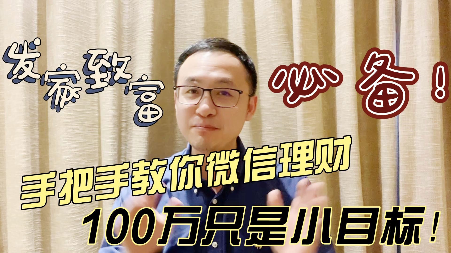 手把手教你微信理财,100万只是个小目标!
