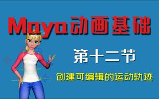 Maya动画基础-12_创建可编辑的运动轨迹