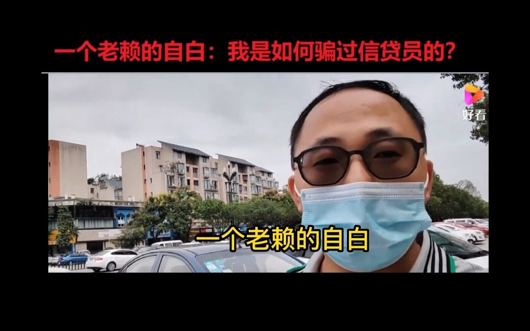 我是如何骗信贷员的?
