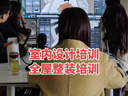 三个月时间快速学完室内设计课程?