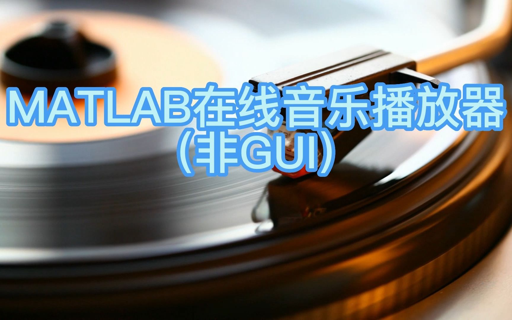 MATLAB在线音乐播放器