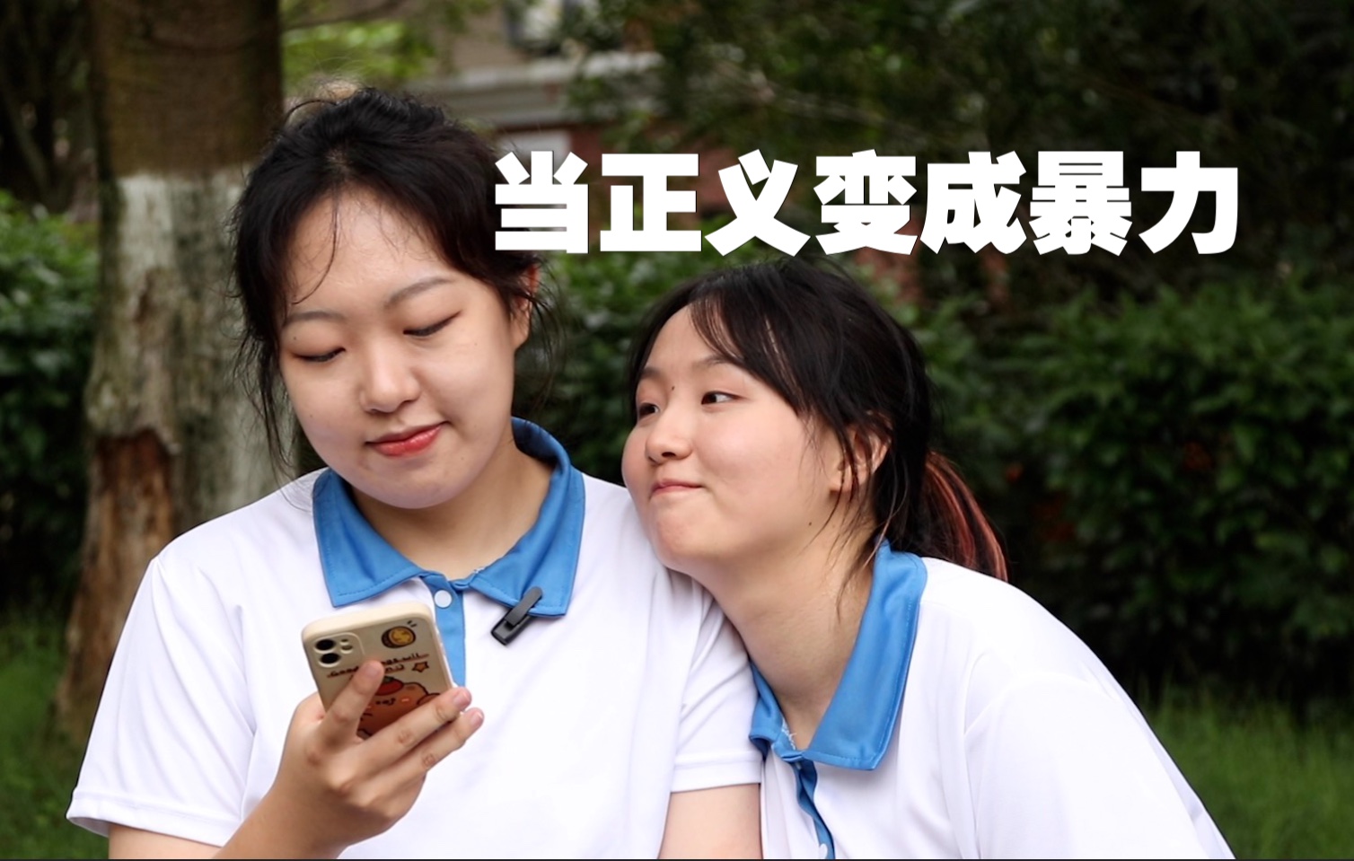 校园暴力|当正义变成暴力