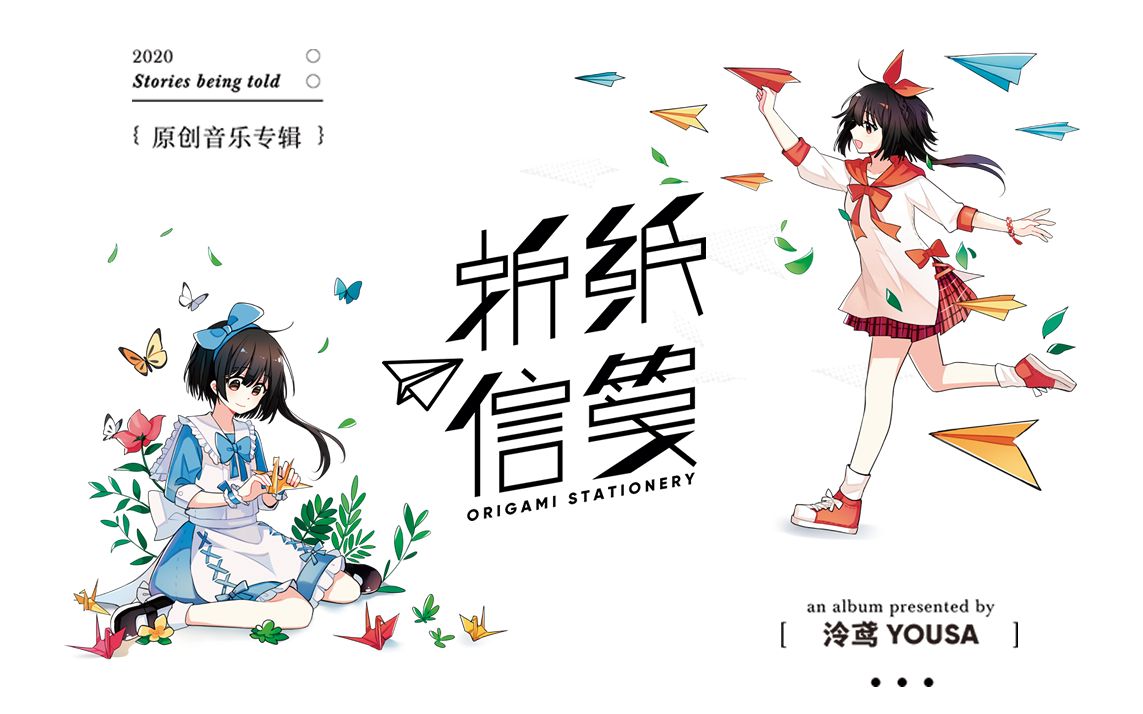 【泠鸢·第二张个人专辑】《折纸信笺》原创动画&专辑试听宣传PV
