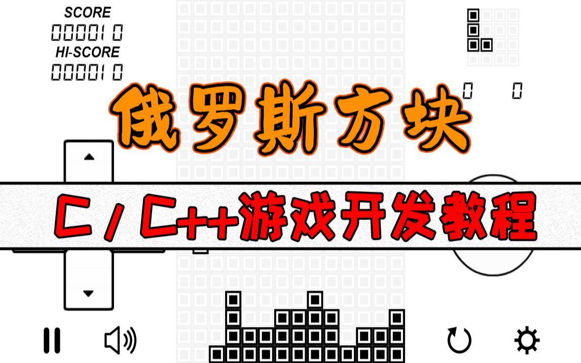 【俄罗斯方块】C/C++程序员90分钟带你开发经典方块游戏!详细代码...