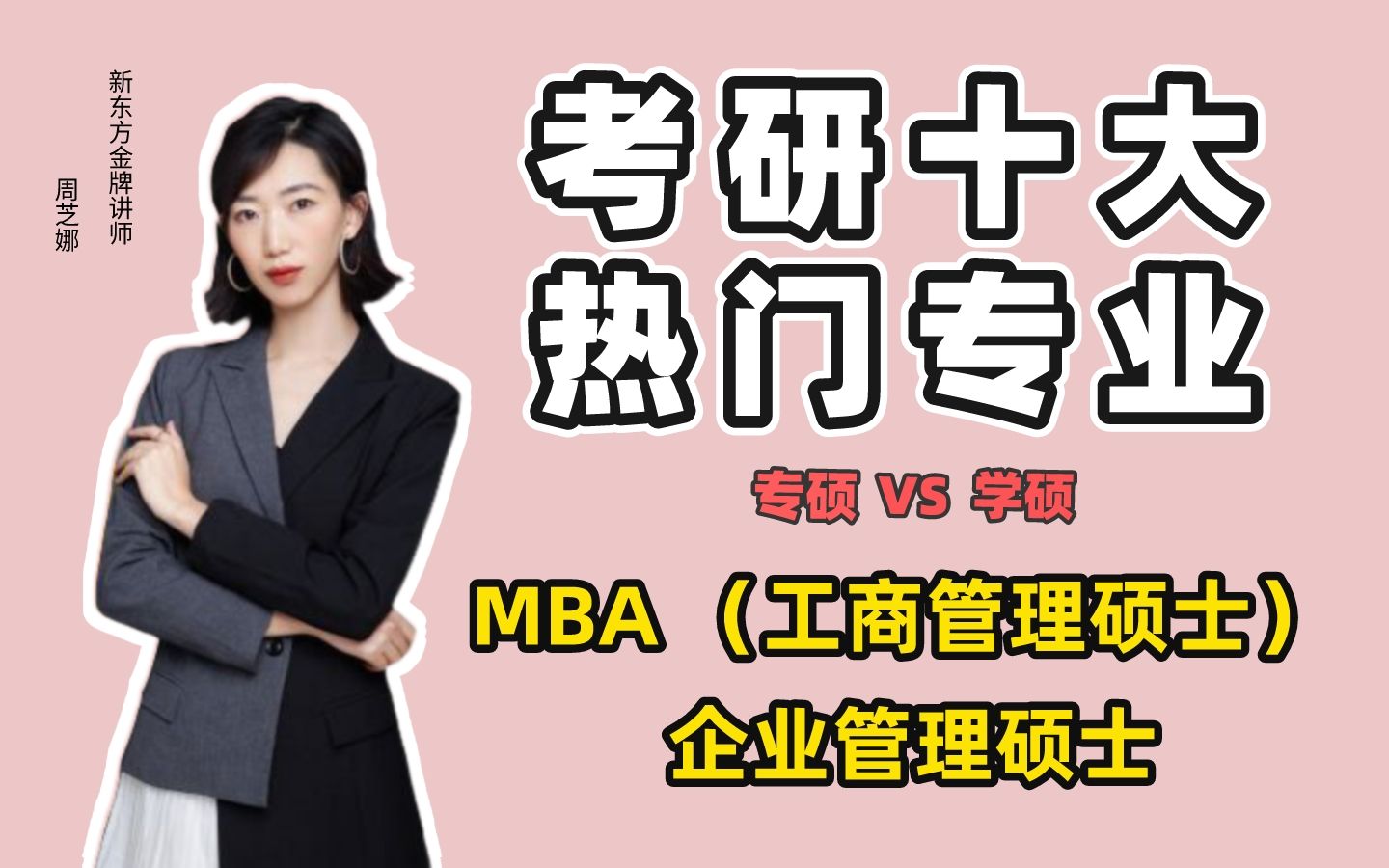考研十大热门专业—MBA与企业管理硕士