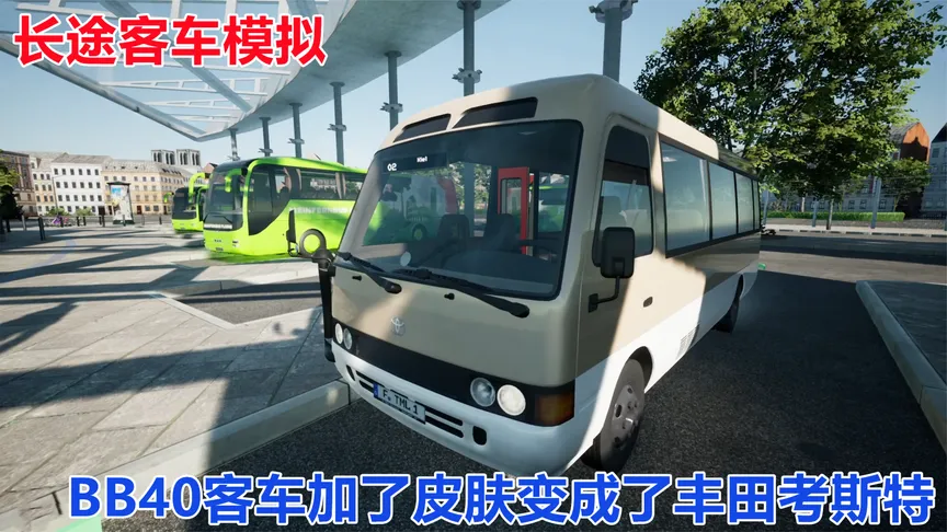 长途客车模拟:开中巴小客车太轻了,跑快了很飘一路翻车好几次