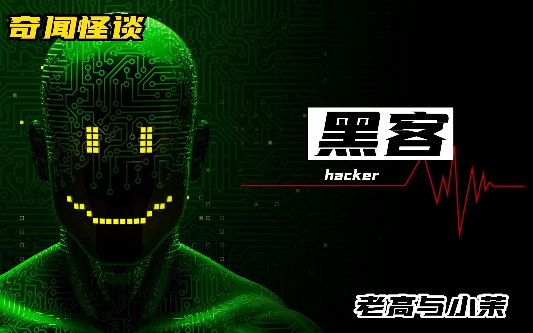 世界上最危險的五個黑客(駭客)