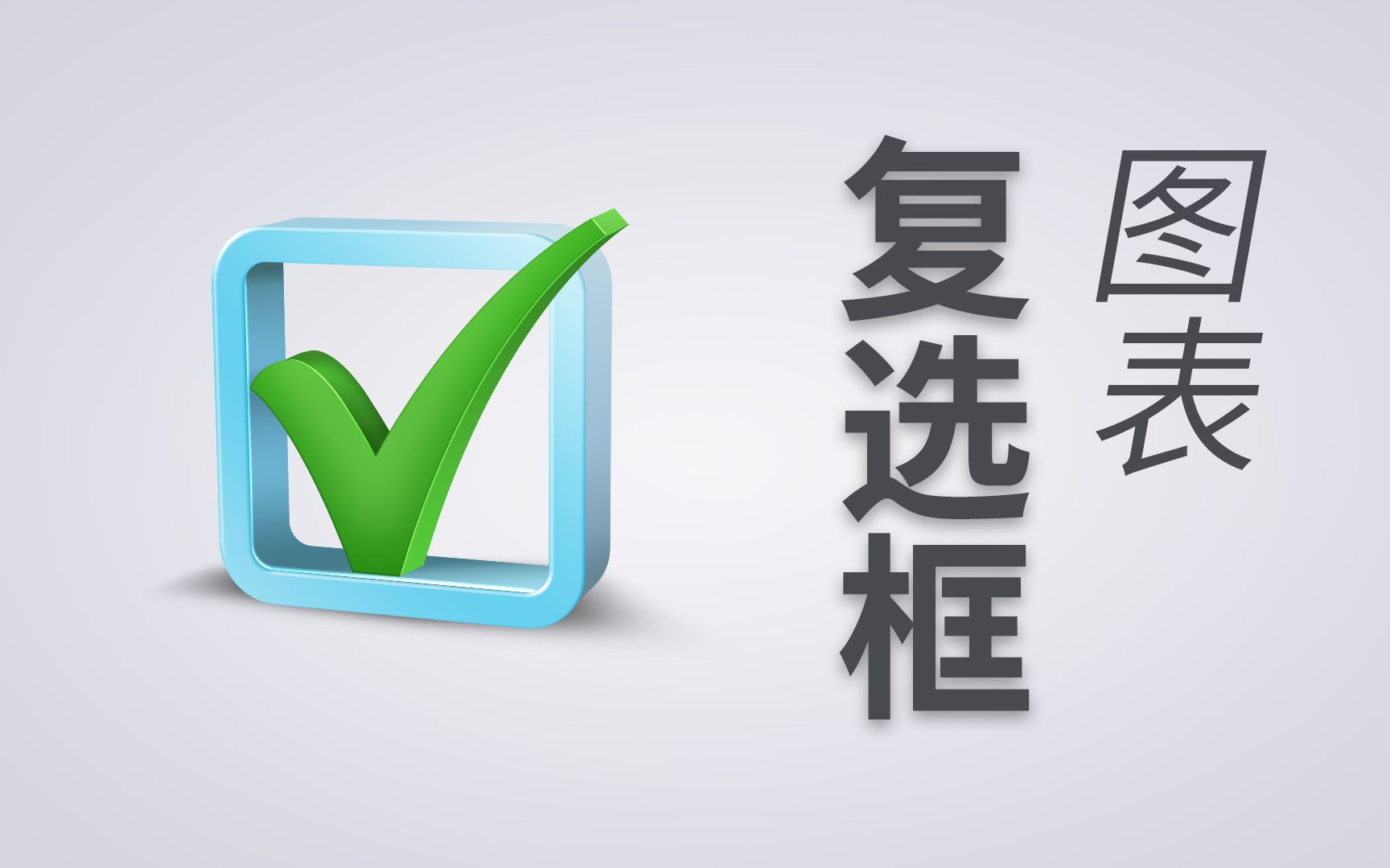 Excel图表太复杂?加个复选框,想看什么看什么,数据再也不乱了
