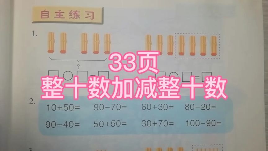 青岛出版社一年级下册数学课本第33页(整十数加减整十数)
