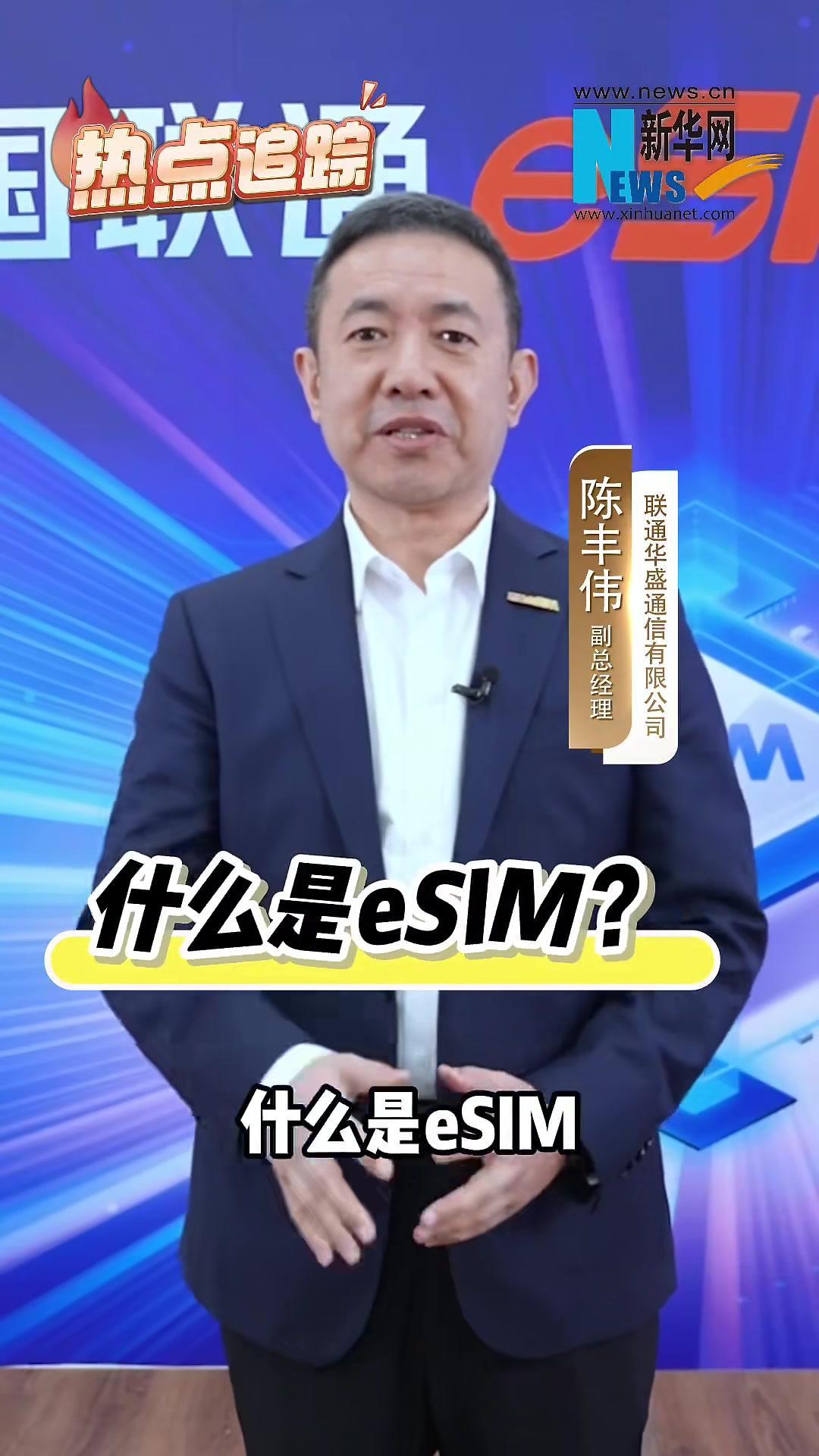 「热点追踪丨如何办理eSIM」近期中国电信、中国移动和中国联通...