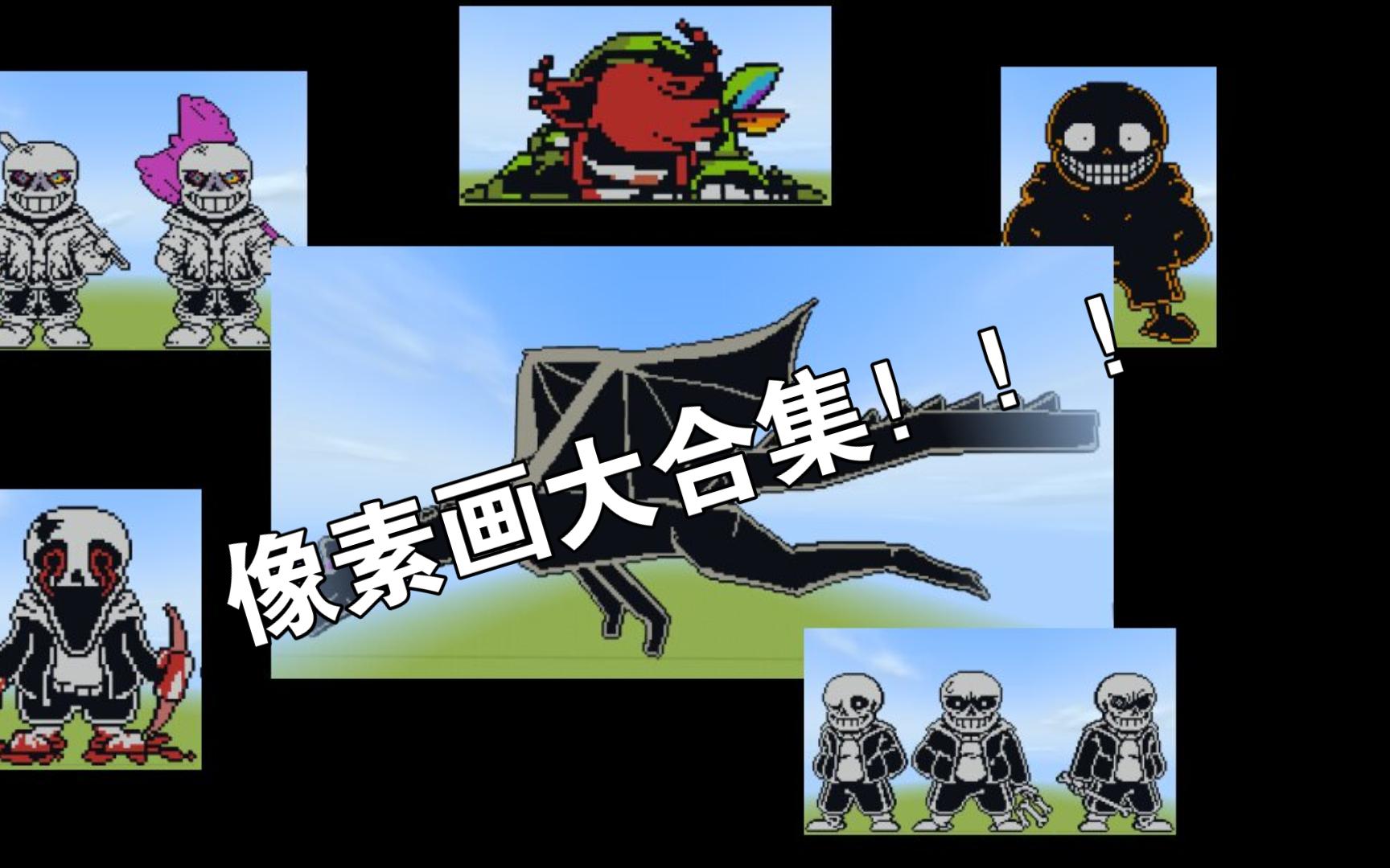 [mc像素] 是mc像素画合集!_哔哩哔哩bilibili_我的世界