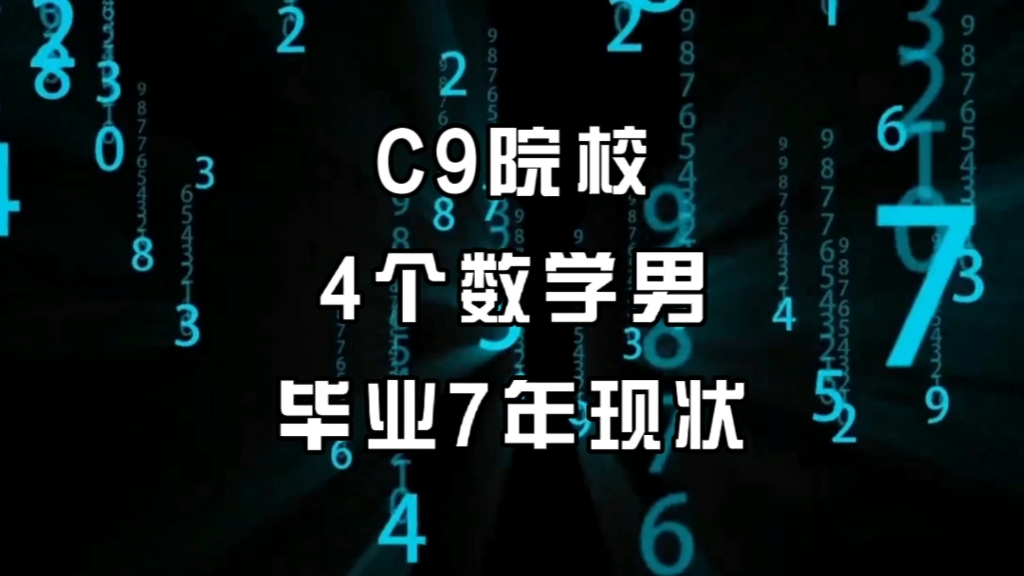 最看天赋的专业之一:C9院校,同宿舍4个数学男,毕业7年后的生活现状