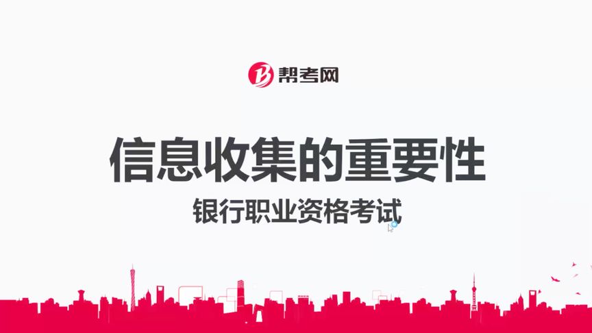 银行职业资格考试|客户信息收集的重要性