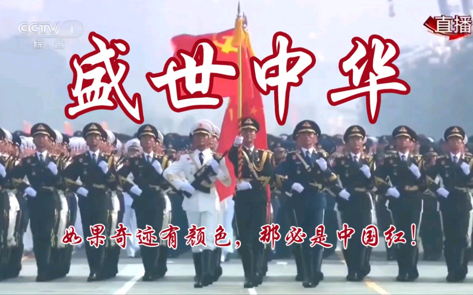 【国庆超燃混剪】“这盛世中国,如我们所愿!”