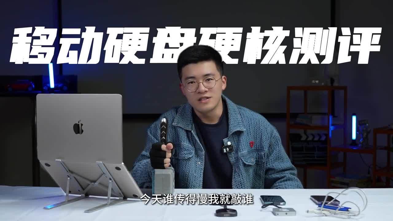 移动硬盘硬核评测