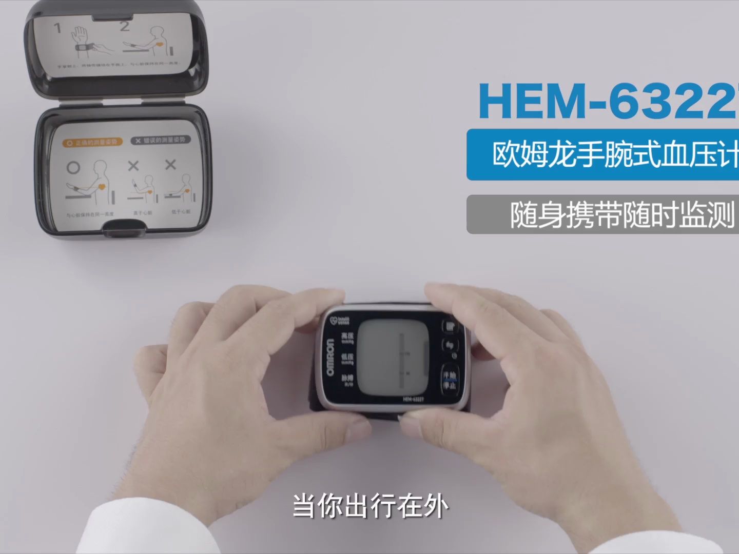 欧姆龙手腕式血压计