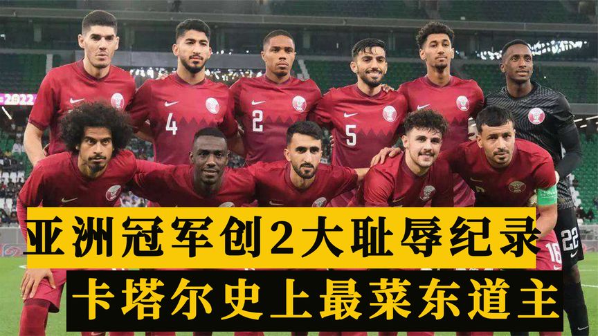卡塔尔世界杯丢2球惨败!亚洲冠军连创2大耻辱纪录,成最菜东道主