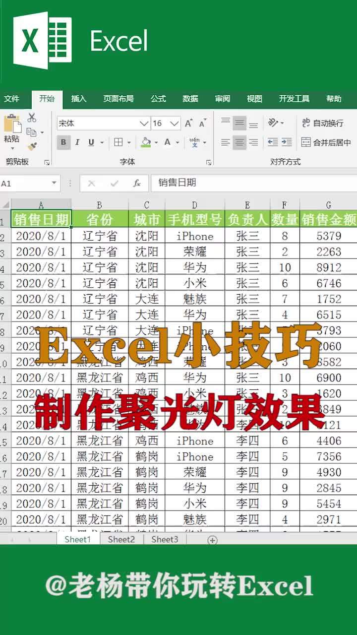 excel小技巧:制作聚光灯效果,.