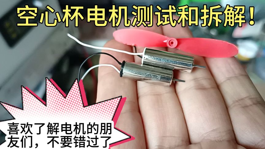 空心杯电机测试和拆解!喜欢了解电机的朋友们,不要错过了!